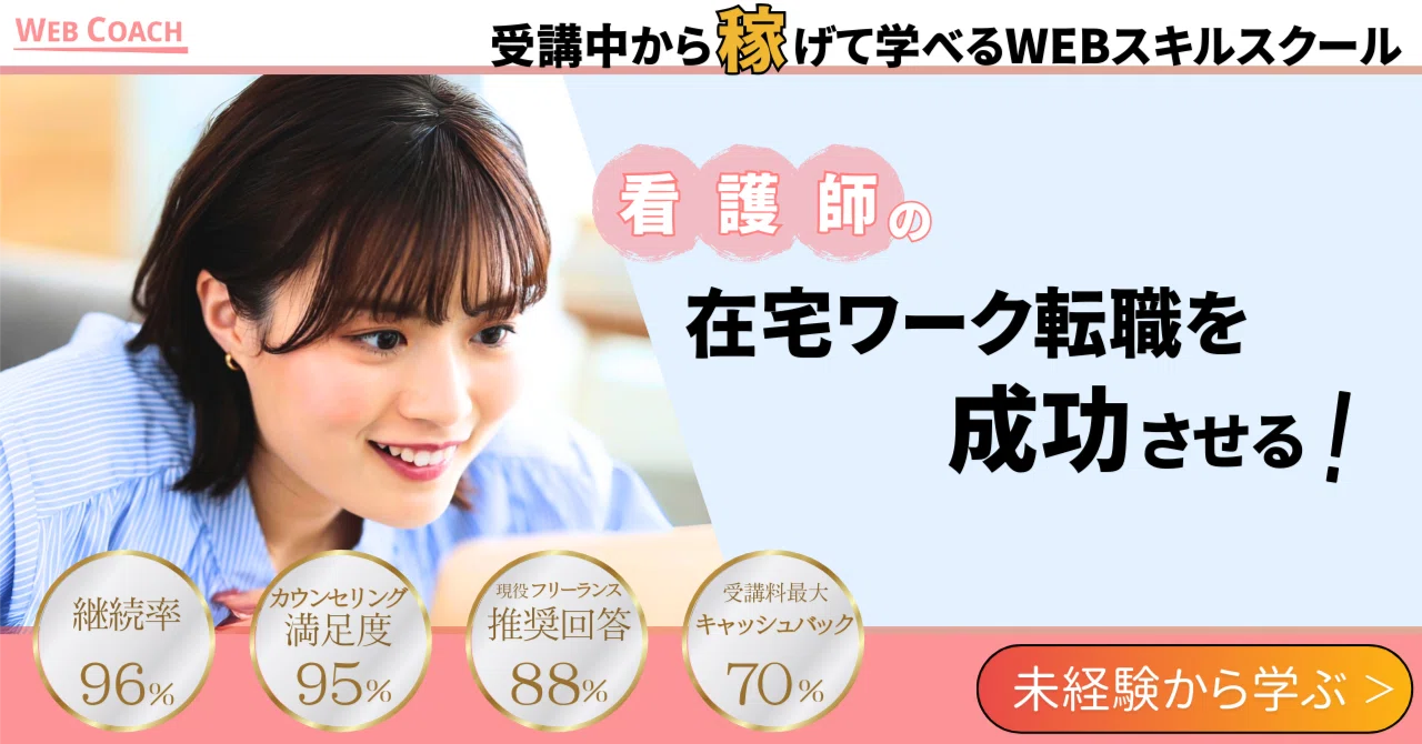 稼ぎながら学べる【WEBCOACH】の無料カウンセリング受けてみた！看護師の在宅ワーク転職を成功させる！ | きなりんブログ